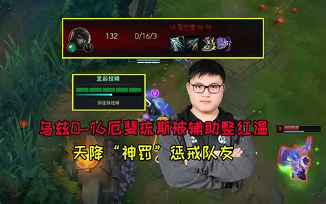 乌兹0 16厄斐琉斯被辅助整红温！天降“神罚”惩戒队友！ 剧透霸王 剧透霸王 哔哩哔哩视频