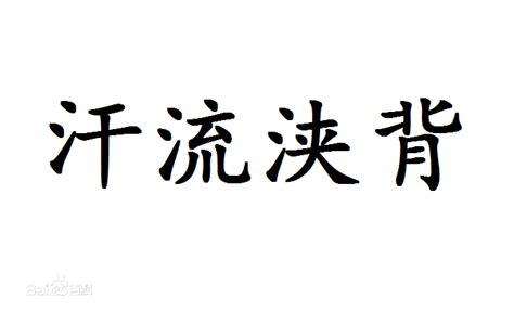 第138期源于新乡的成语之汗流浃背调理阴阳