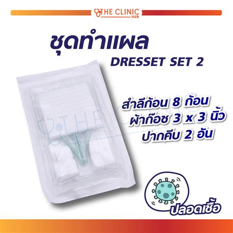 ชุดทำแผลปลอดเชื้อ Dresset Set 2 ปลอดเชื้อ Clinic Hub Shopee Thailand