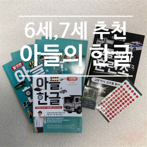 [엄마표 한글] 아들의 한글 후기 아들연구소 최민준6세 7세 한글 홈스쿨링 내돈내산 네이버 블로그