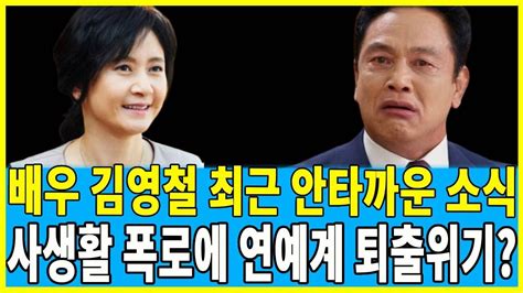 배우 김영철 아무도 상상하지 못한 고통 뒤늦게 밝혀진 그의 처참한 삶 Youtube