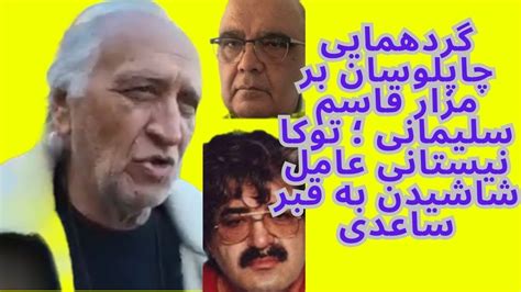 گردهمایی چاپلوسان بر مزار قاسم سلیمانی ؛ توکا نیستانی عامل شاشیدن به