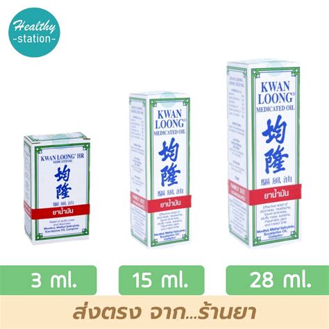 Kwan Loong Oil น้ำมัน กวางลุ้ง Healthystation Thaipick