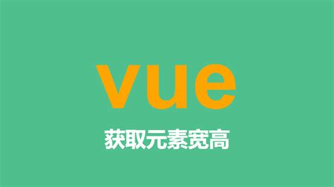 Vue 获取元素宽高vuejs了优刘 华为开发者空间