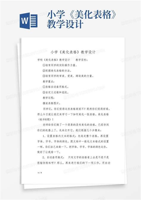 小学《美化表格》教学设计word模板下载 编号qvynwdon 熊猫办公