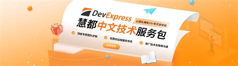 DevExpress控件中文网 UI控件 报表图表 NET界面控件 VCL界面控件 WinForms界面控件 WPF界面控件 DevExpress中文官网