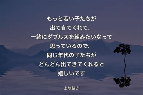 もっと若い子たちが出てきてくれて、一緒にダブルスを組みたいなって思っているので、同じ年代の子たちがどんどん出てきてくれると嬉しいです 上地結衣