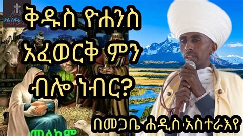 ሀሉም መስማት ያለበት ስለ ክርስቶስ ውልደት በመጋቤ ሐዲስ አስተራእየ ኦርቶዶክስ ተዋህዶ ኦርቶዶክስ መዝሙር አባ ገብረኪዳን Youtube