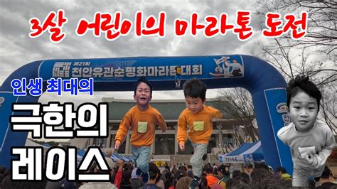 3살 어린이의 마라톤 완주기 아빠 이런걸 나한테 왜 시켜버럭 인생 최대의 극한의 레이스 Youtube