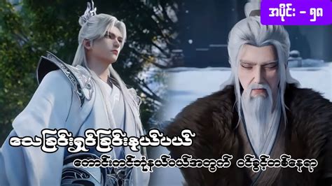 ဝမ်လင်း အပိုင်း ၅၈ အမတတစ်ပါး၏ ကိုယ်ပိုင်လမ်းစဥ် Youtube