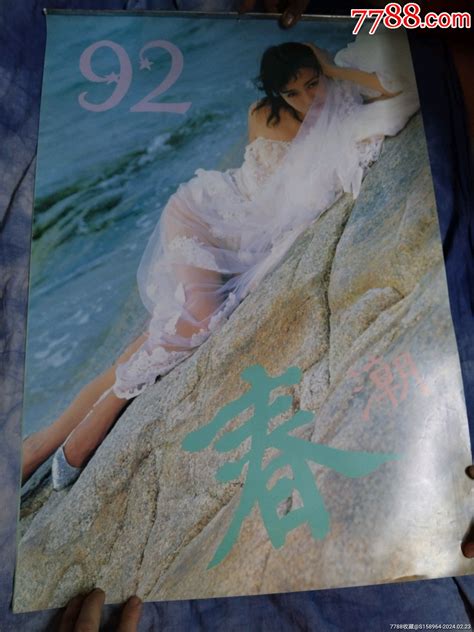 1992年潮挂历13张全挂历台历萝卜想白菜【7788收藏收藏热线】