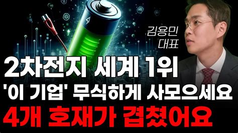 주식 2차전지 세계 1위 이 기업 무식하게 사모으세요 4개 호재가 겹쳤어요 2차전지관련주 에코프로비엠 주식전망 엘앤에프 포스코홀딩스 6월주식전망
