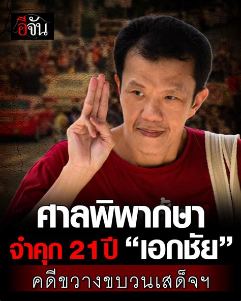 อีจัน ศาลพิพากษาจำคุก “เอกชัย หงส์กังวาน” 21 ปี 4 เดือน พร้อมจำเลย 4 ราย คนละ 16 ปี คดีขัดขวาง