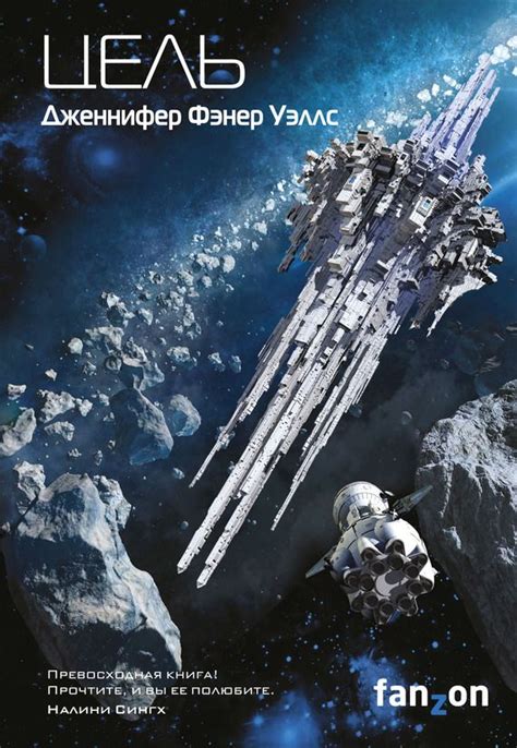 Дженнифер Фэнер Уэллс Цель | Уэллс, Книги, Фэнтези книги