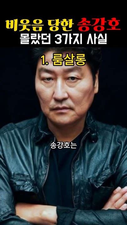 배우 송강호 몰랐던 3가지 사실 송강호 삼식이삼촌 기생충 배우 영화배우 이슈 쇼츠 Shorts Youtube