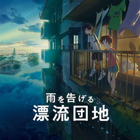雨を告げる漂流団地のフォトギャラリー画像 5 16 ｜movie Walker Press 映画