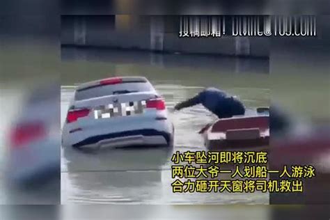 惊险！小车坠河即将沉底，两大爷合力砸开天窗将司机救出