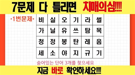 숨은단어 찾기 무료 치매 테스트 치매 예방 간단하게 해보세요 Youtube