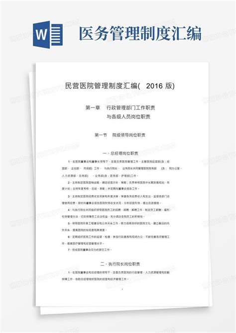 医院管理制度汇编2016版word模板下载编号qrjoagpj熊猫办公