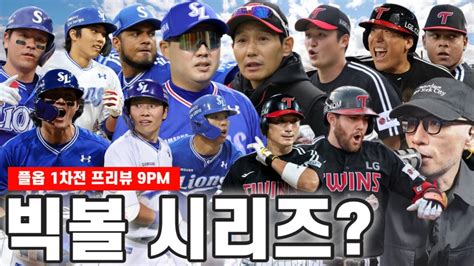 빅볼 인 대구 삼성의 가을야구 드디어 시작 홍창기 Vs 김지찬 시리즈 과연 레에스 1차전 선발 박진만 감독은 왜