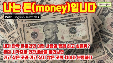 나는 돈입니다 Youtube