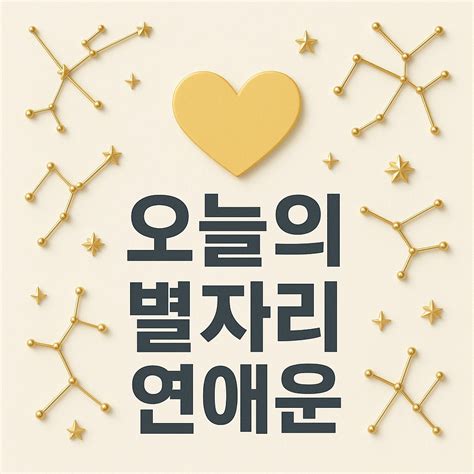 💘 20250518 말센스가 핵심 별자리별 연애심리 완전 분석