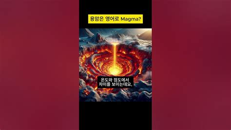 용암과 마그마의 차이점 Youtube