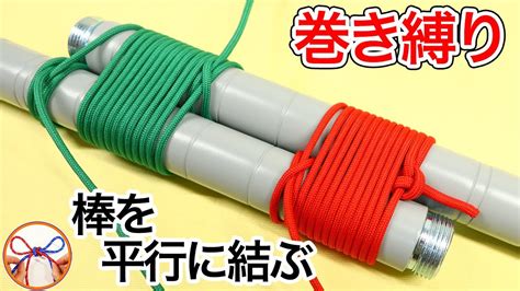 巻縛り ロープワーク 二本 の棒や木などを縛るのに適している結び方を紹介むすびモノ YouTube