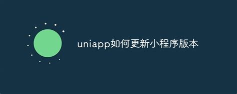 How To Update The Mini Program Version In Uniapp Uni App Php Cn