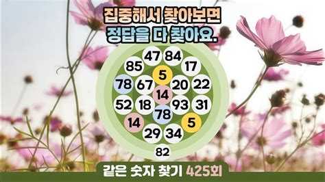 같은숫자찾기 425회 집중해서 찾아보면 정답을 다 찾아요 같은숫자찾기 퀴즈 치매예방퀴즈 두뇌운동 Number Search Quiz 脳トレ 数字探し