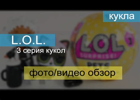 Куклы ЛОЛ 3 серия - питомцы: полный обзор, плюс 8 сюрприз