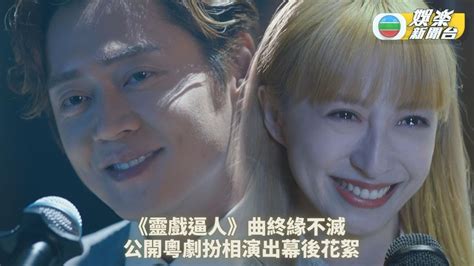 靈戲逼人隔世情緣結局感人催淚 幕後粵劇拍攝花盡心思 YouTube