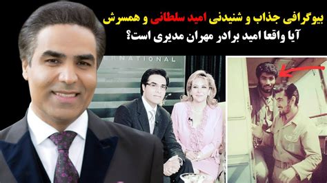 داستان زندگی جذاب و شنیدنی امید سلطانی و همسرشآیا واقعا امید برادر