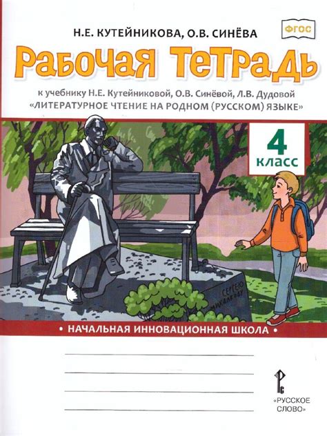 Рабочая тетрадь к учебнику Н.Е. Кутейниковой, О.В. Синёвой ...