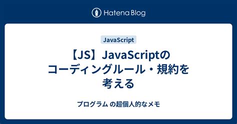 JSJavaScriptのコーディングルール規約を考える プログラム の超個人的なメモ