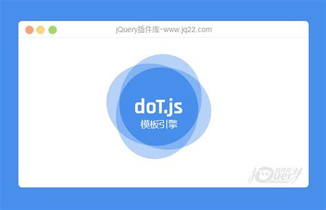 dot js 模板引擎