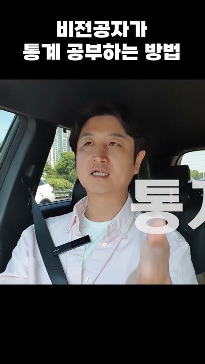 비전공자가 통계 공부하는 방법 결국 나는 지금 빅데이터 분석가 레비스탈 데이터분석 빅데이터 유튜버 통계 통계공부 비전공자 Shorts Youtube