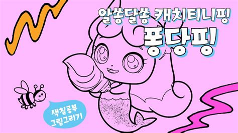 캐치티니핑 3기 알쏭달쏭 캐치티니핑 퐁당핑 색칠공부도안 그리기 캐치티니핑 색칠공부 그림그리기 Youtube