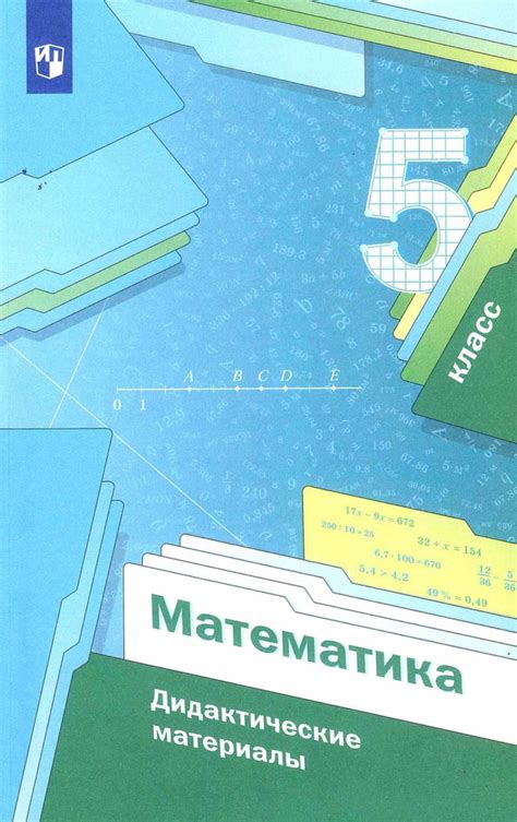 Математика Дидактические материалы 5 класс Мерзляк А Г Мерзляк