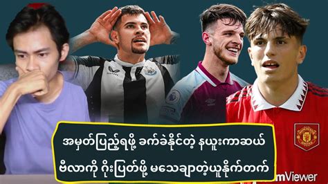 ယူနိုက်တက် နယူးကာဆယ် ဝက်စ်ဟမ်းပွဲစဉ် ပွဲကြိုသုံးသပ်ချက် Youtube