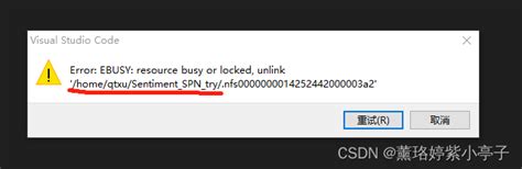 Linux删除文件夹时，报错“error Ebusyresource Busy Or Locked Unlink”该如何解决？error Ebusy Resource Busy