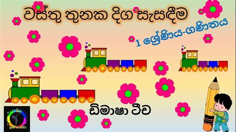 වස්තු තුනක දිග සැසඳීම 1 ශ්‍රේණිය ගණිතය Grade 1 Maths Youtube