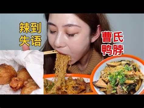 曹氏鸭脖初体验一口给东北妹子吃出汗了 YouTube