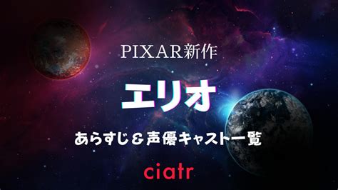 映画星つなぎのエリオのあらすじを解説ポリコレで批判片目を眼帯で隠している理由は ciatr シアター