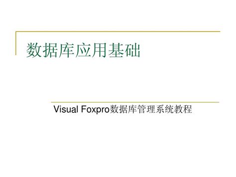 计算机二级第1章 Visual Foxpro基础word文档在线阅读与下载无忧文档