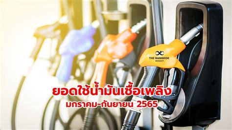 ยอดใช้น้ำมันเชื้อเพลิงรอบ 9 เดือนอยู่ที่ 150 24 ล้านลิตร วัน เพิ่มขึ้น