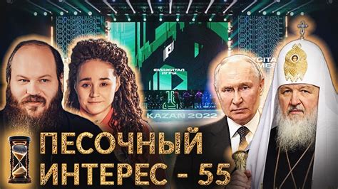 ИГРЫ БУДУЩЕГО В КАЗАНИ КИТАЙ ПРОТИВ ПРЕЛЮБОДЕЕВ РЫБА СБИЛА МЕТЕОРОЛОГА ПЕСОЧНЫЙ ИНТЕРЕС