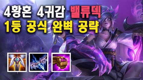 롤토체스 시즌4 4황혼 4귀감 시너지 고코스트 유연한 밸류덱 빌드업 아이템 레벨업 운영법 꿀팁 모음 피터체스 Tft 롤토체스 강의 Youtube