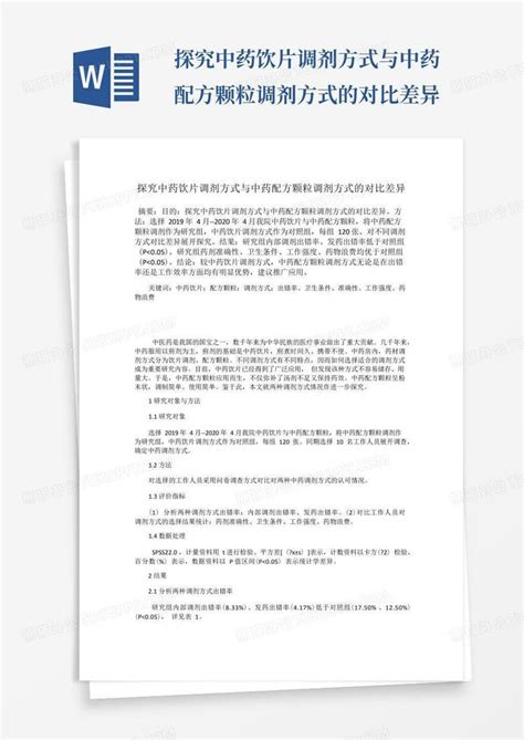 探究中药饮片调剂方式与中药配方颗粒调剂方式的对比差异 Word模板下载 编号qxwopxrx 熊猫办公
