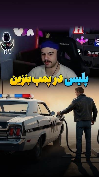 پمپ بنرین پدری؛ پارت ۱۶ 🚔⛽️ Gasstationsimulator پمپبنزین Shorts